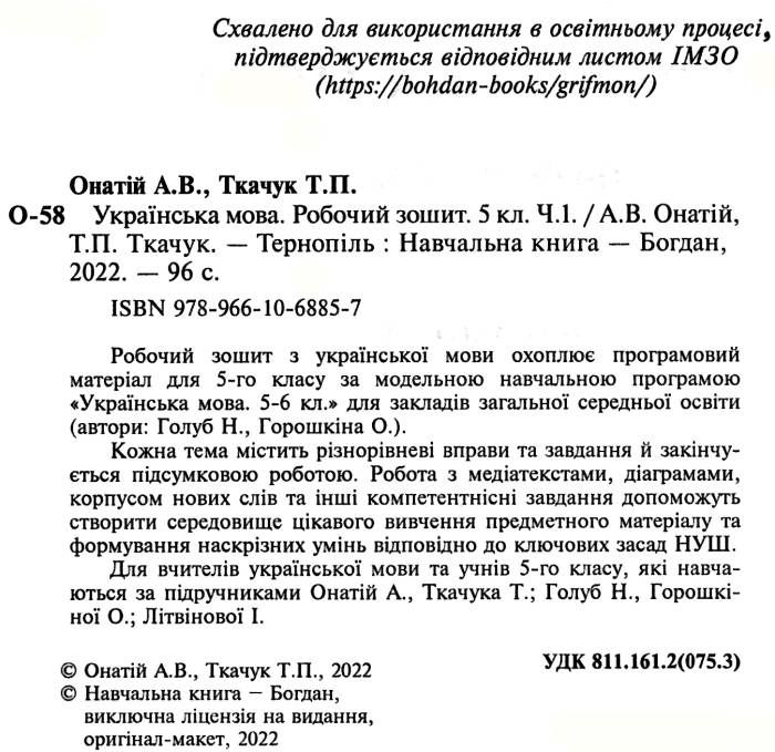 онатій українська мова 5 клас частина 1 за програмою голуб богдан ціна купити 9789661068857