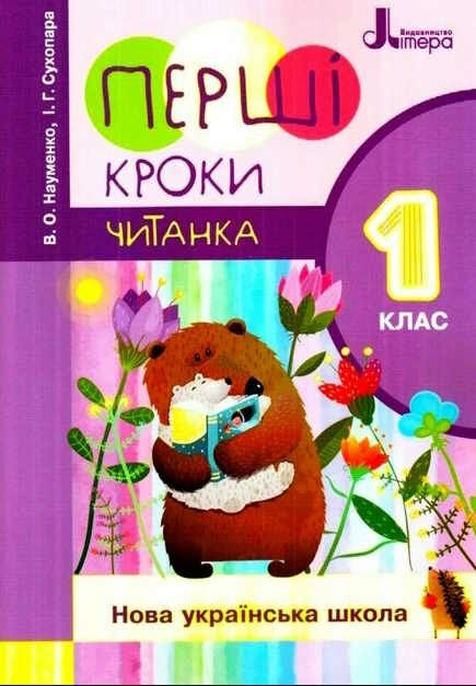 читанка 1 клас перші кроки ЛІТЕРА НУШ Науменко 9789669452252