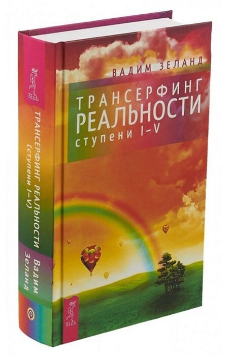 трансерфинг реальности 1-5 ступени Зеланд