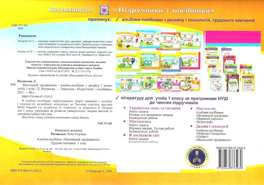 Роговська трудове навчання 1 клас альбом-посібник "Маленький ...