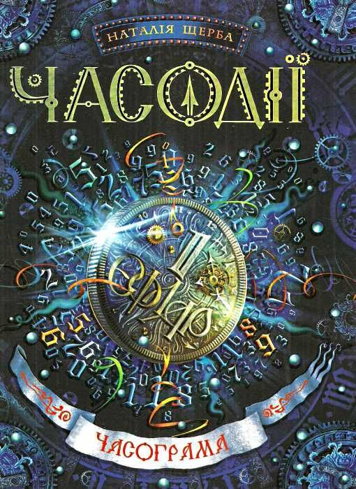 щерба часодії книга 5 часограма на укр мові