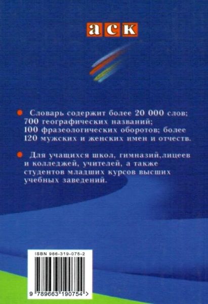 словарь русско украинский украинско русский для школьника 20 000 слов ...