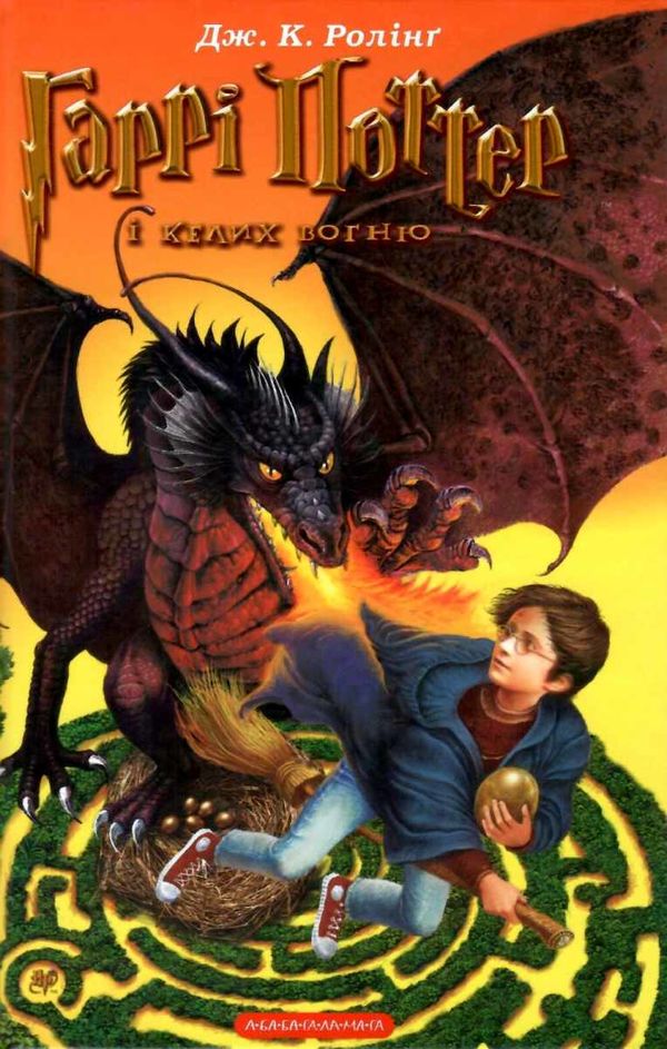 гаррі поттер і келих вогню книга 4 із серії гаррі поттера а ба ба га ла ма га 9789667047405