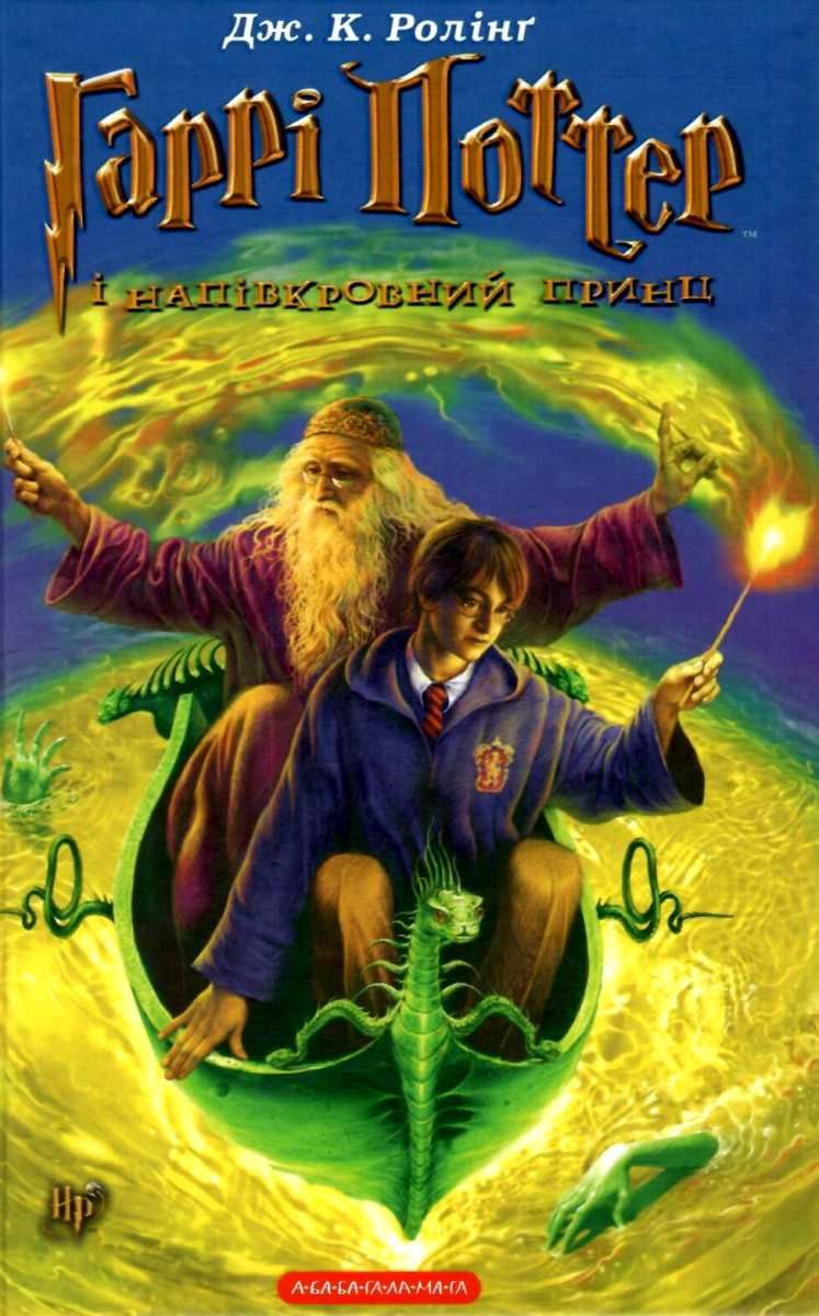 гаррі поттер і напівкровний принц книга 6 із серії гаррі поттера а-ба ...
