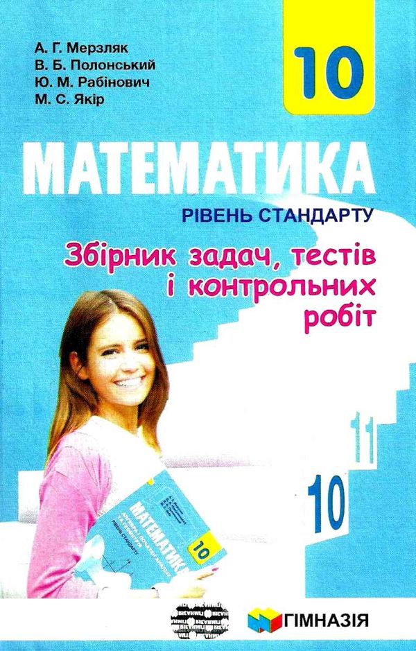 математика 10 клас збірник задач і контрольних робіт рівень стандарт ...