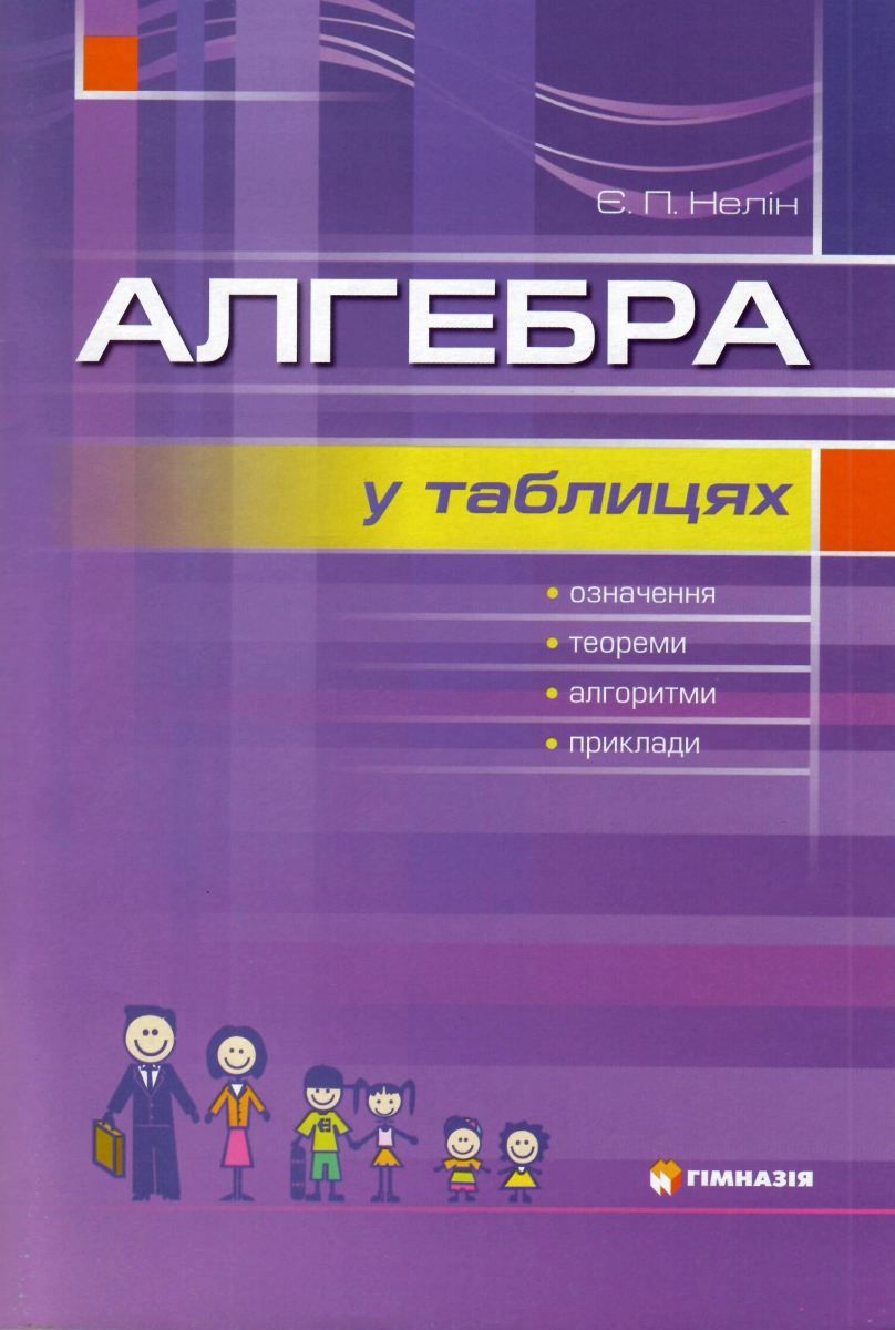 Нелін. Алгебра 7-11 класи У таблицях Навчальний посібник купити "Гімназія"