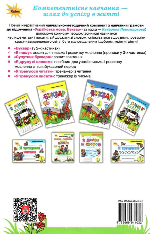 я пишу 1 клас зошит для письма з розвитку мовлення частина 2 купити ціна Оріон Пономарьова