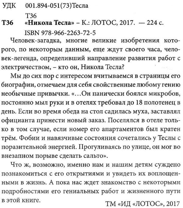 Никола Тесла Лотос