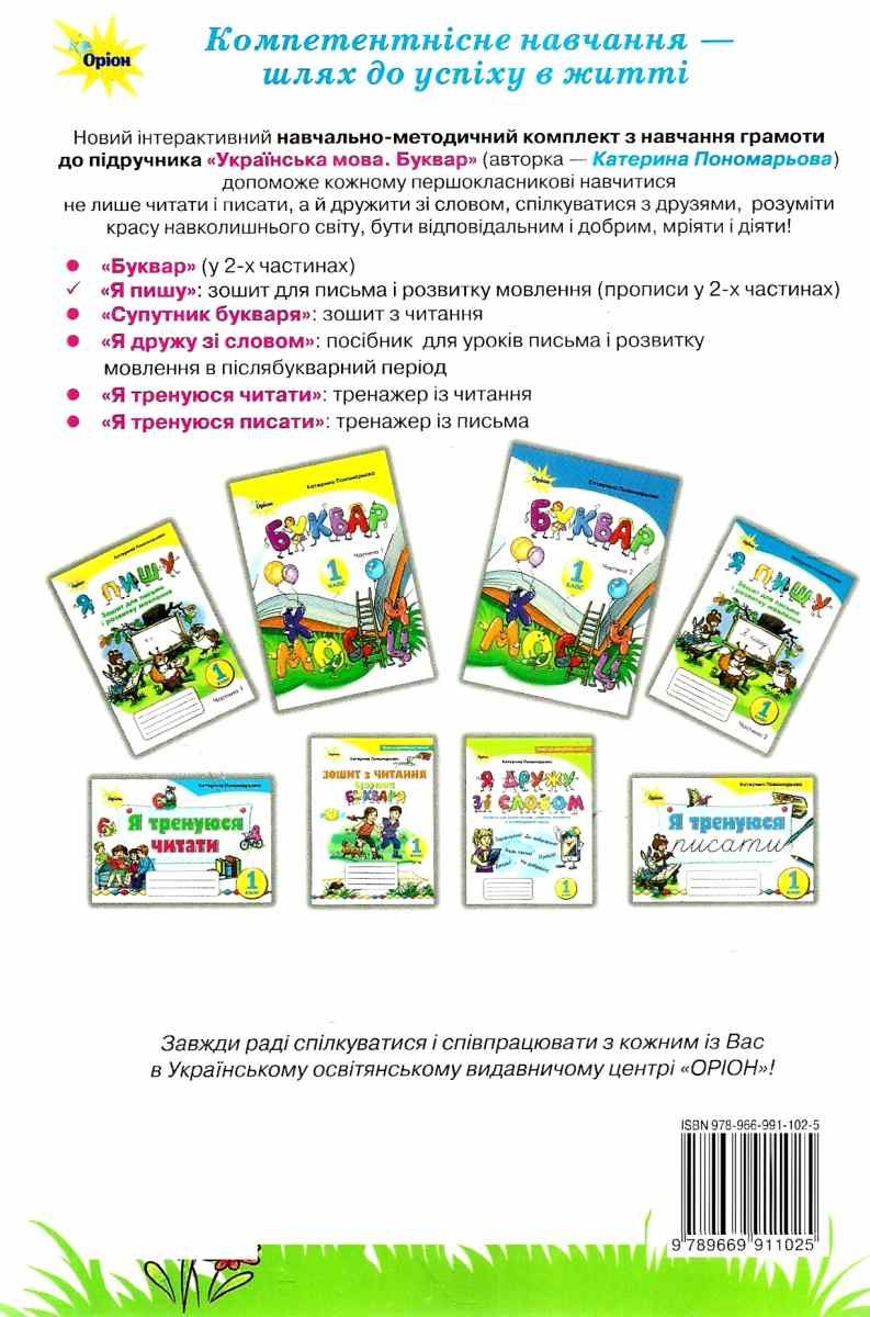 я пишу 1 клас зошит для письма з розвитку мовлення частина 1 купити ціна Оріон Пономарьова