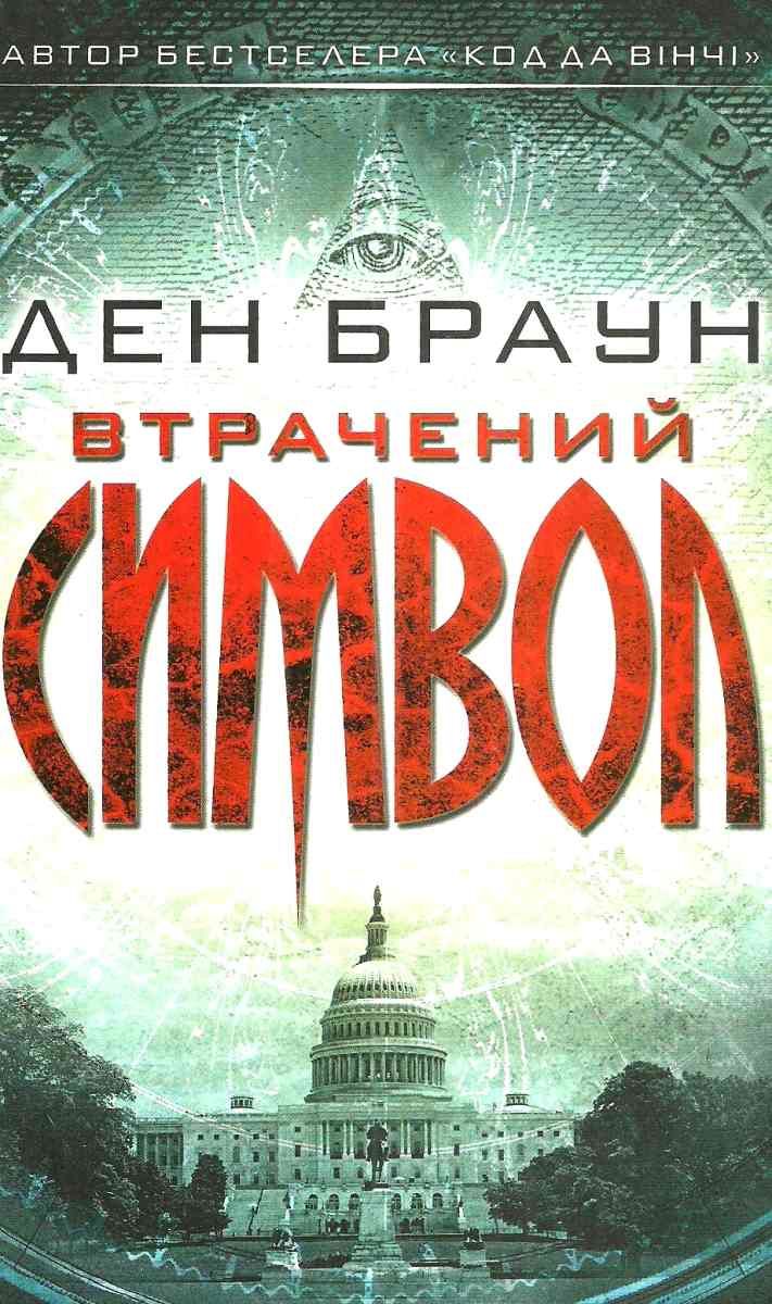 браун втрачений символ книга купити ціна купить цена "КСД"