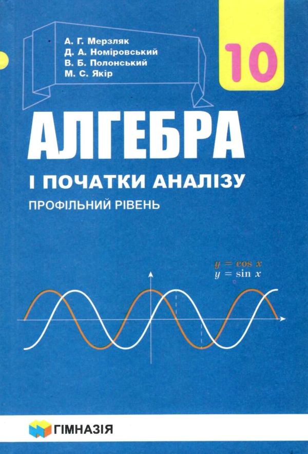 мерзляк алгебра і початки аналізу 10 клас профільний рівень підручник ...