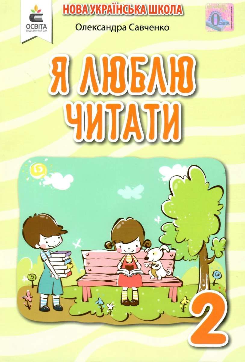 савченко я люблю читати 2 клас купить цена купити ціна навчальний