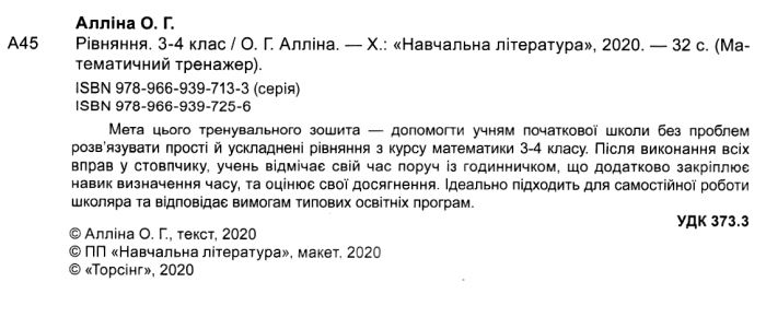 рівняння прості ускладнені 3 4 класи математичний тренажер купить цена купити ціна Торсінг