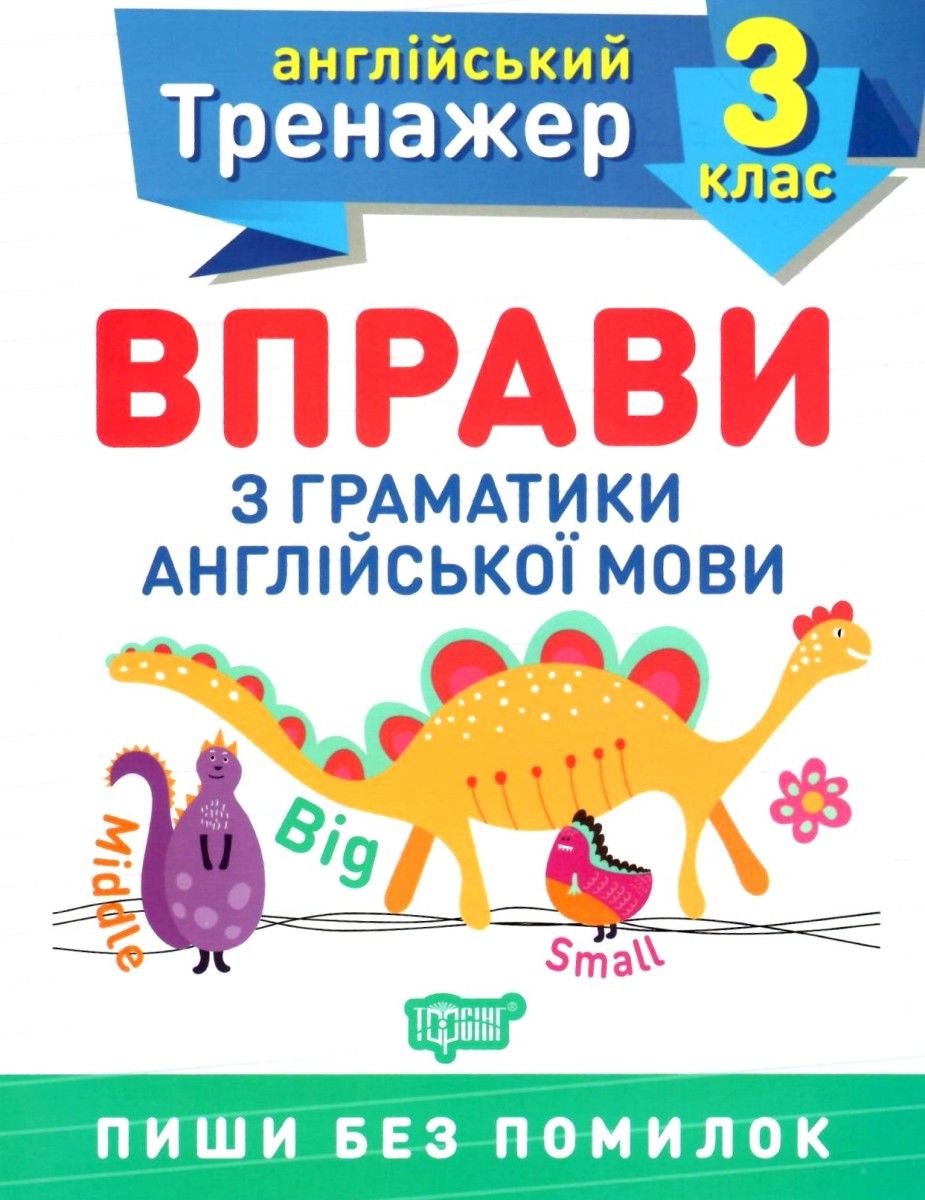 яремчук вправи з граматики англійської мови 3 клас англійський тренажер