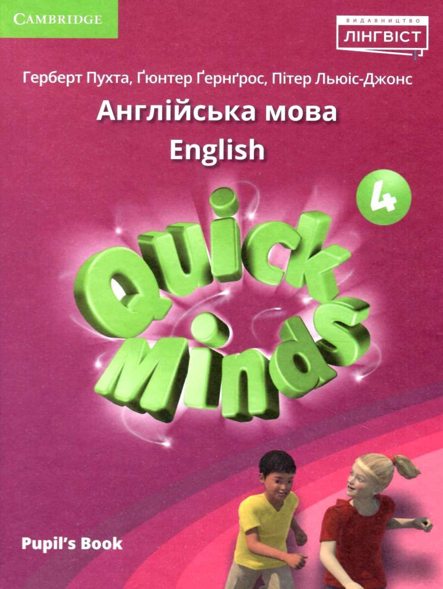 quick minds 4 підручник pupils book ТВЕРДИЙ англійська мова 4 клас ...