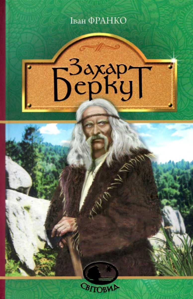 захар беркут книга ФРАНКО Ціна цена 177 30грн придбати купити