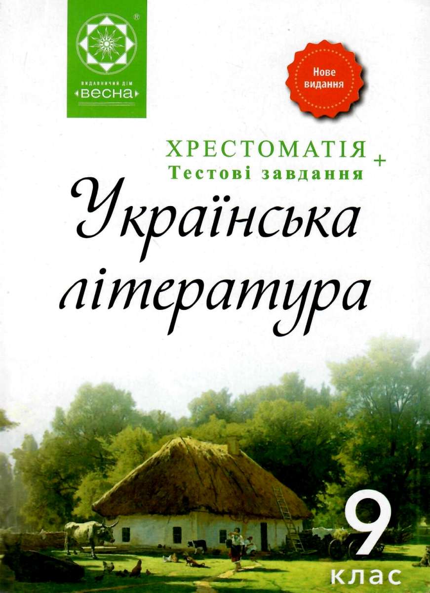 черсунова українська література 9 клас хрестоматія книга купить цена