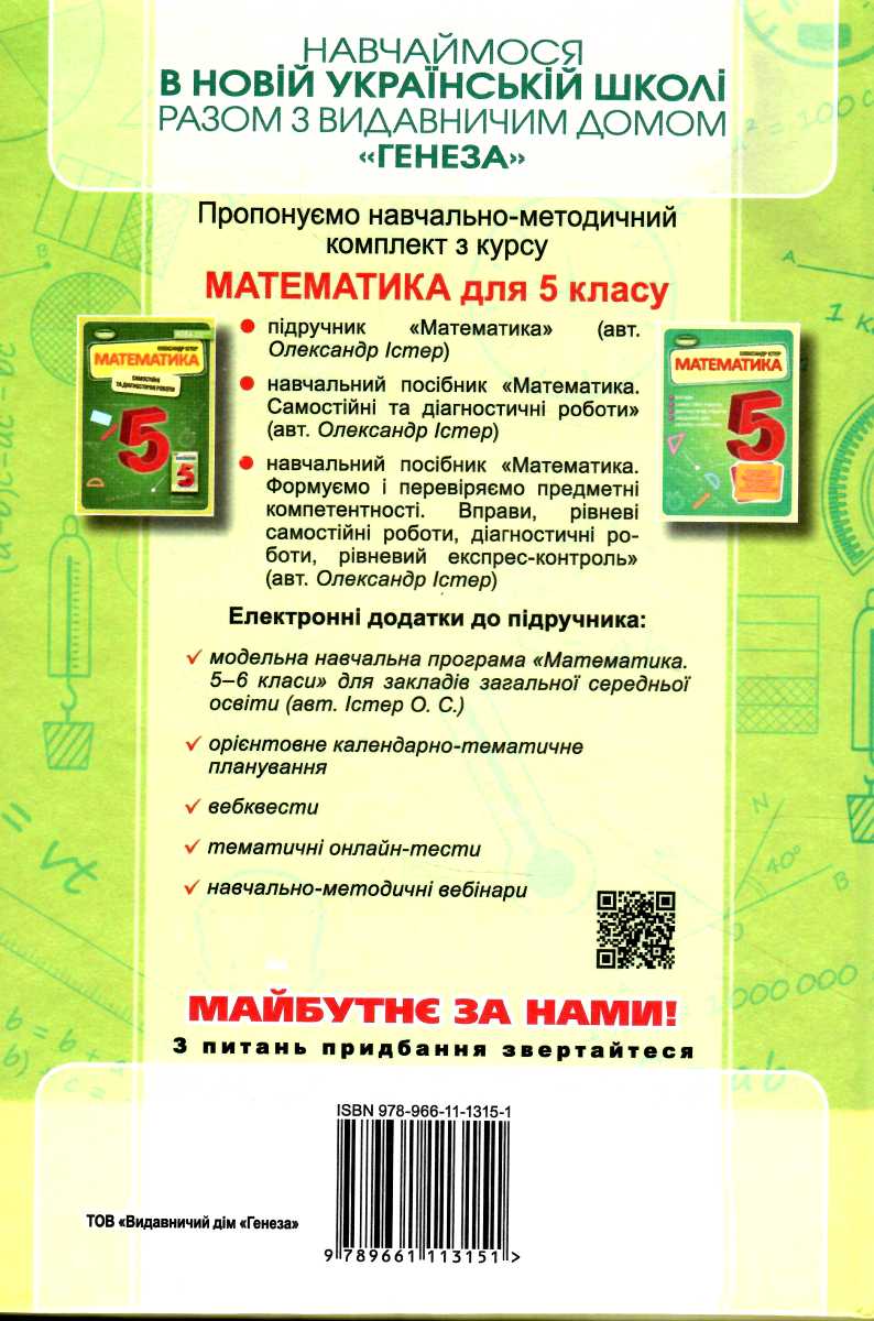 математика 5 клас підручник ІСТЕР - купити, ціна